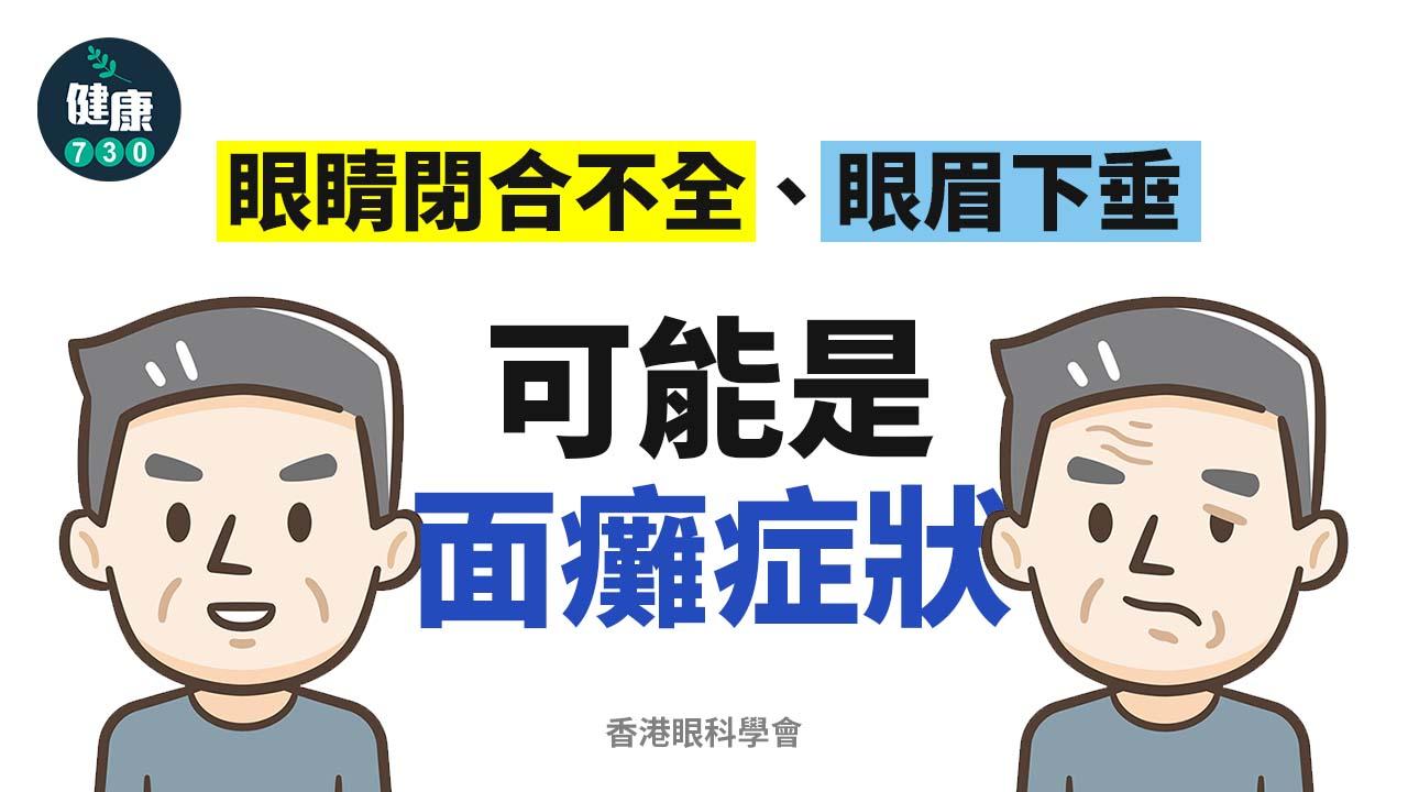 眼睛閉合不全、眼眉下垂 可能是面癱症狀 | am730